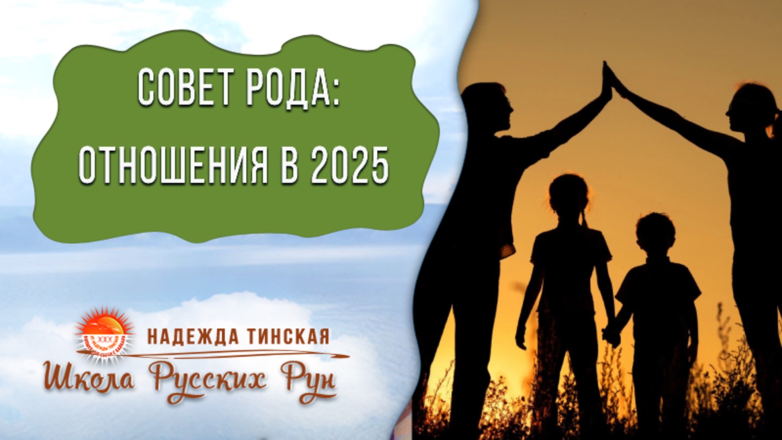 СОВЕТ РОДА на 2025 год: ОТНОШЕНИЯ и СЕМЬЯ | таролог, рунолог Надежда Тинская
