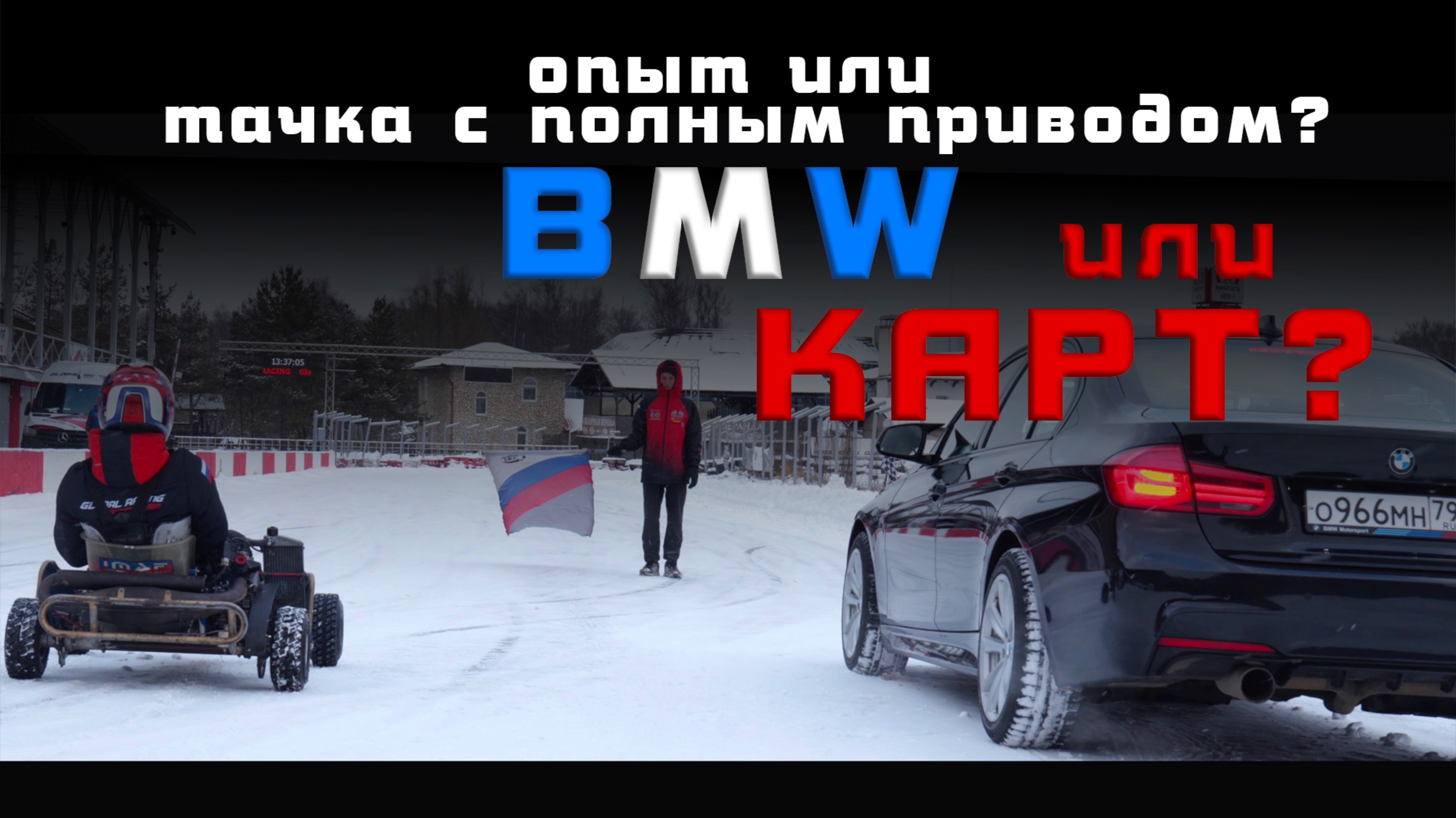 Гонка, BMW и карт? Кто победит? Skill или мощность и полный привод? Делаем ставки!