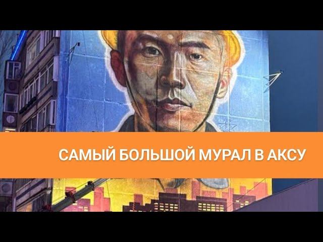 Как мы рисовали самый большой мурал в Аксу