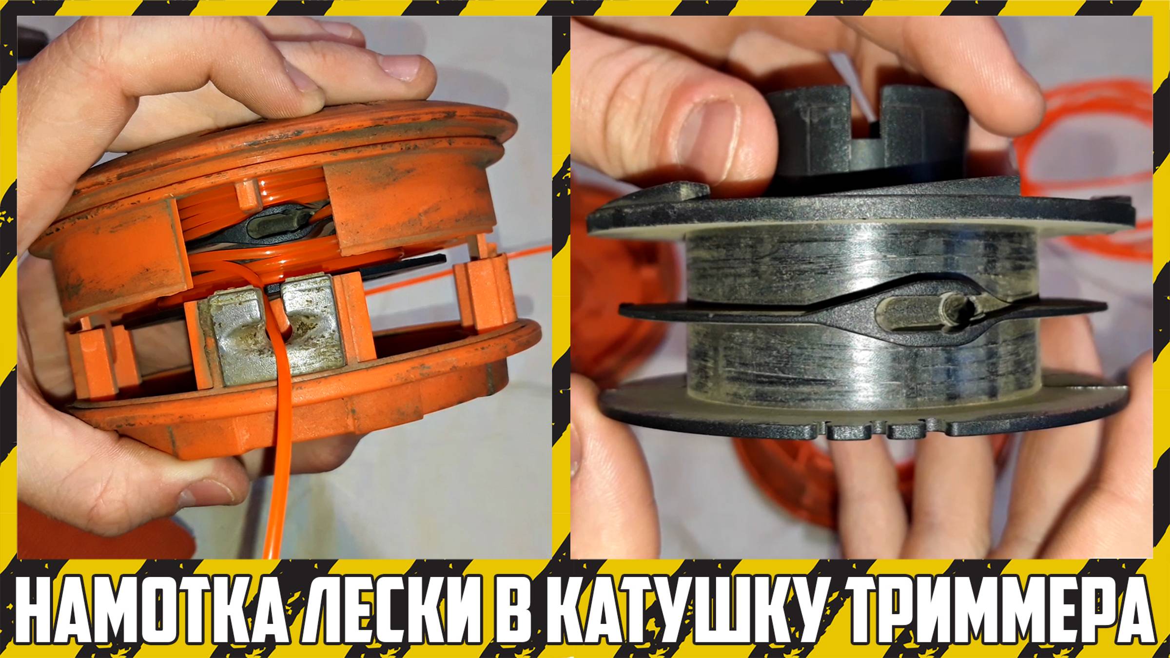 Как намотать леску в катушку-полуавтомат бензокосы?