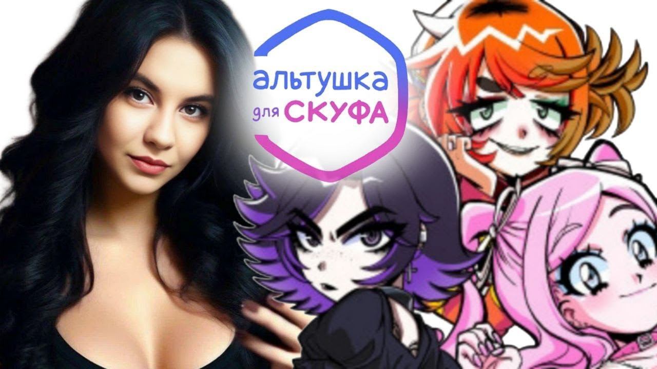 (Г̶О̶С̶)СКУФУСЛУГИ ДЛЯ ЗНАКОМСТВ/"Альтушка для скуфа" 1 серия