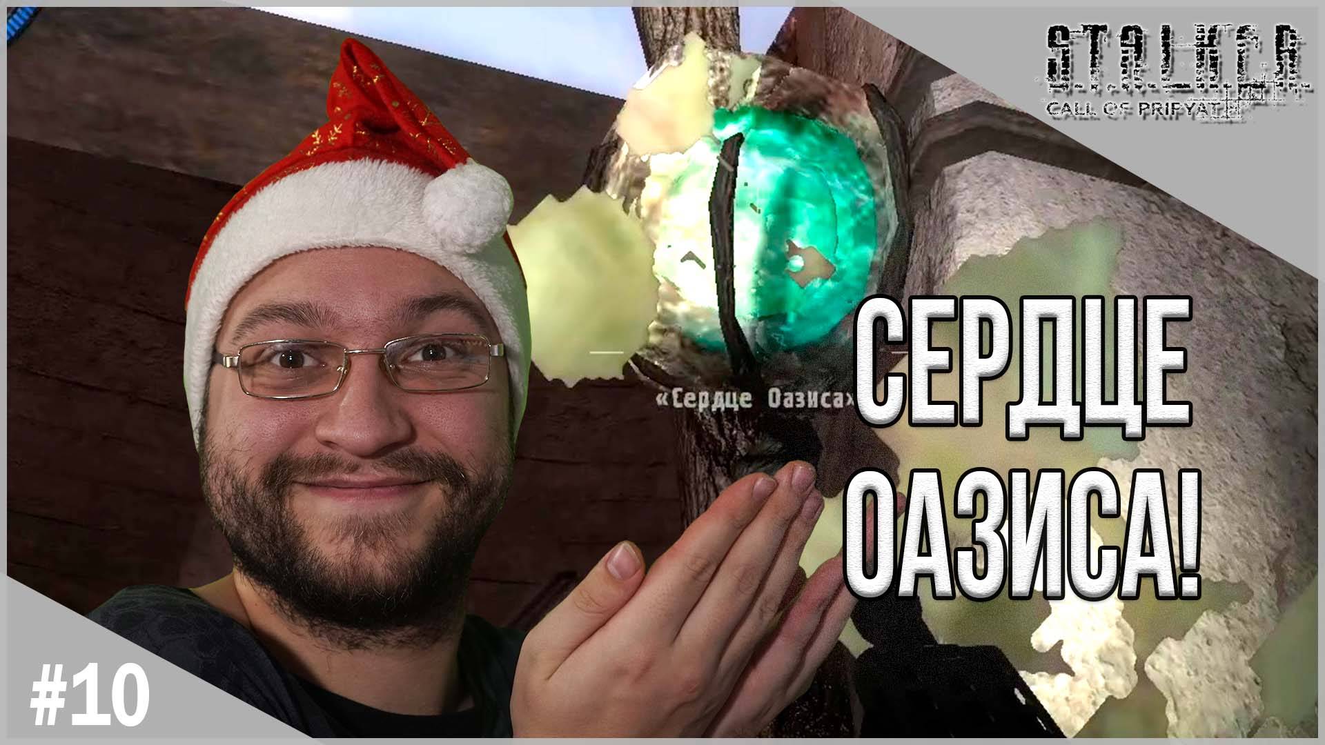 S.T.A.L.K.E.R.: Зов Припяти - #10 - Нашли Оазис!