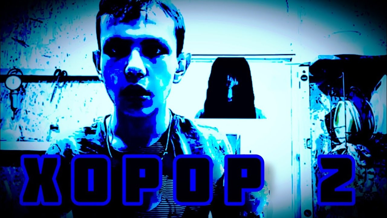 Хоррор 2 Пародия