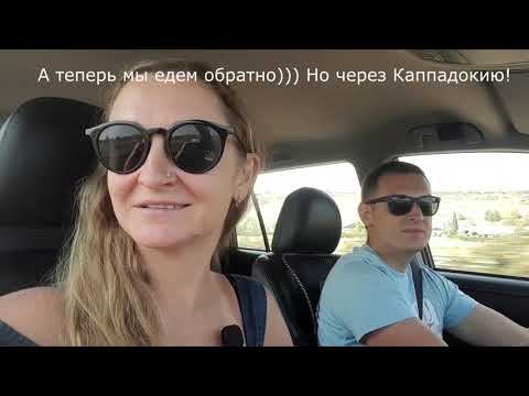Едем в Каппадокию из Мерсина. Пробуем ночевку в кемпинге.
