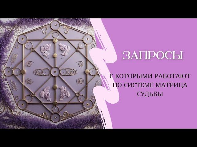 С какими запросами работает система матрица судьбы