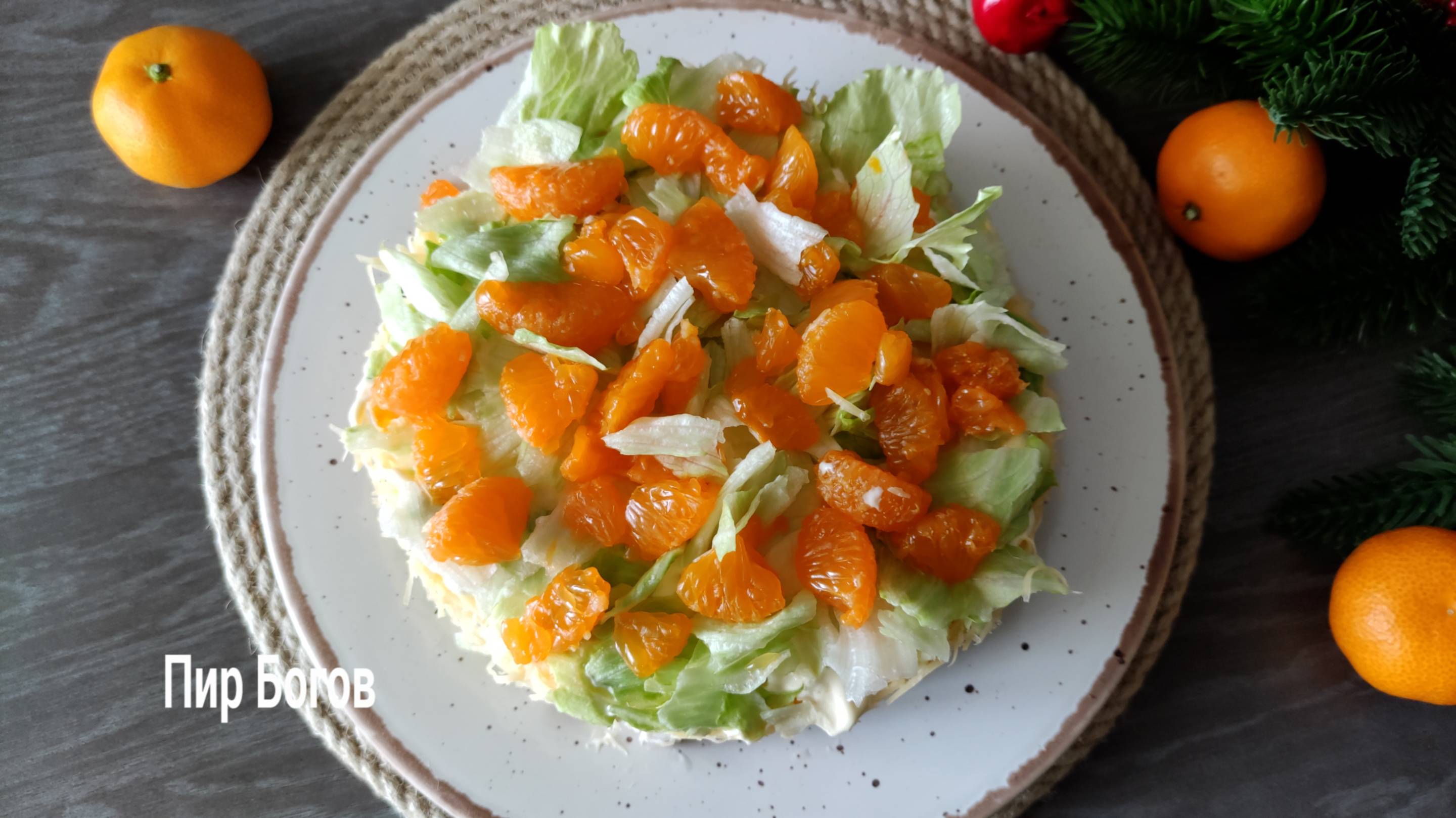 Салат с мандаринами