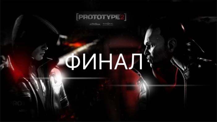 Прохождение Prototype 2 ФИНАЛ!!!!!