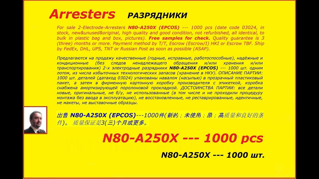 Arresters_N80-A250X_batch_1000pcs FOR SALE BY AUCTION (video acknowledgement)