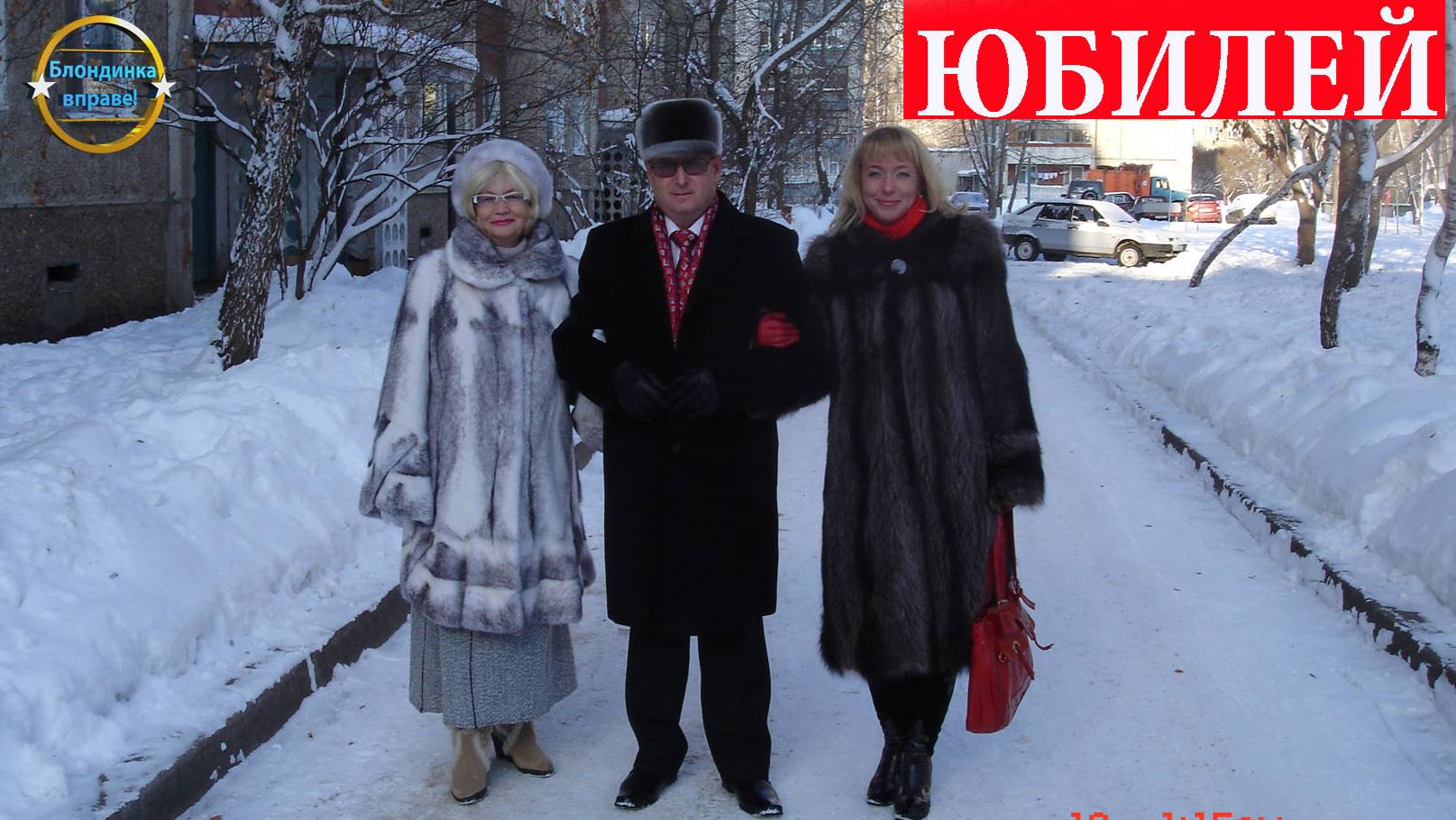 Блондинка вправе Юбилей. Выпуск 203