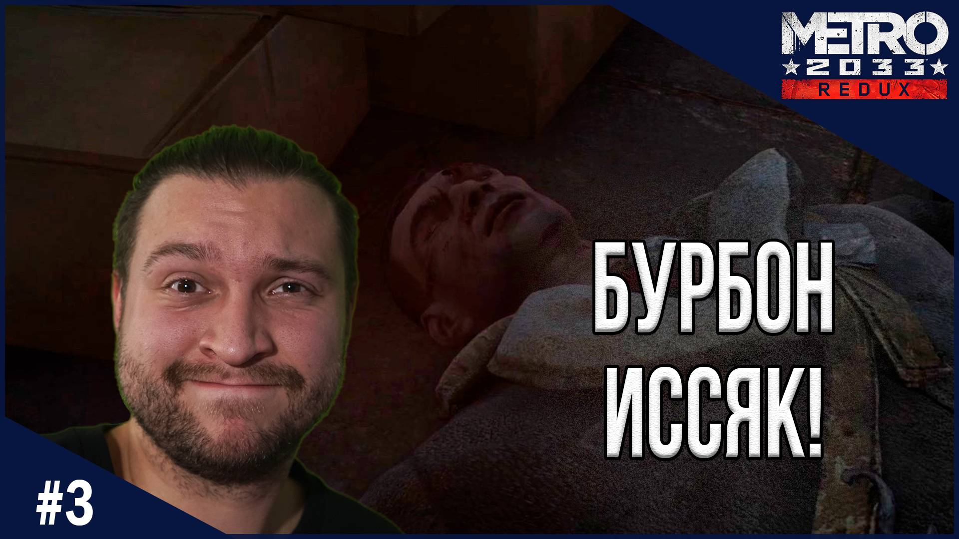 Metro 2033 - #3 - Бурбон закончился!