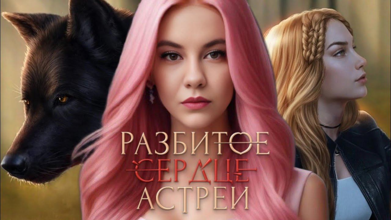 ПРОКЛЯТЬЕ! ВЕДЬМА И ВОЛК! /"Разбитое Сердце Астреи" / 1 сезон 4 серия/ Клуб Романтики❤️(СТРИМ)