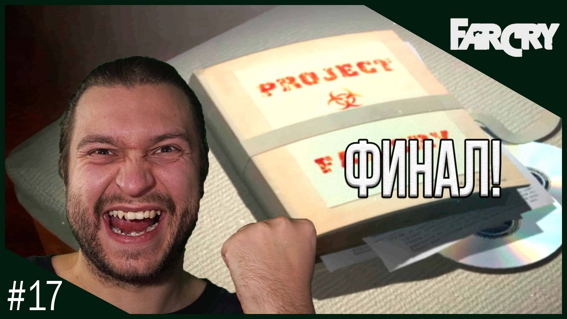 Far Cry - #17 - Долгожданный финал!