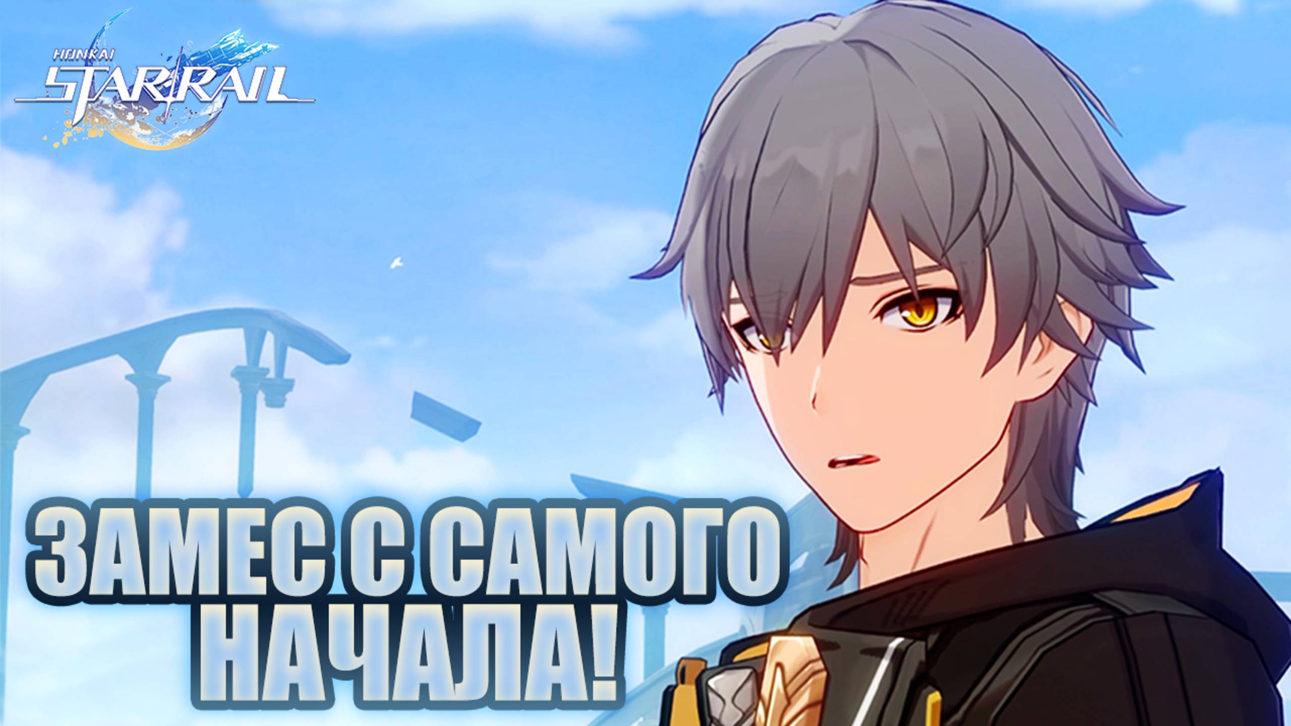 ЗДРАВСТВУЙ, АМФОРЕУС! Honkai Star Rail, стрим 37 (16.01.2025)