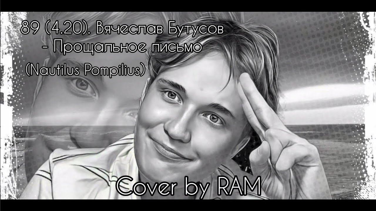89 (4.20). Вячеслав Бутусов - Прощальное письмо - Финал альбома - #CoverByRAM - Music Video (2024)