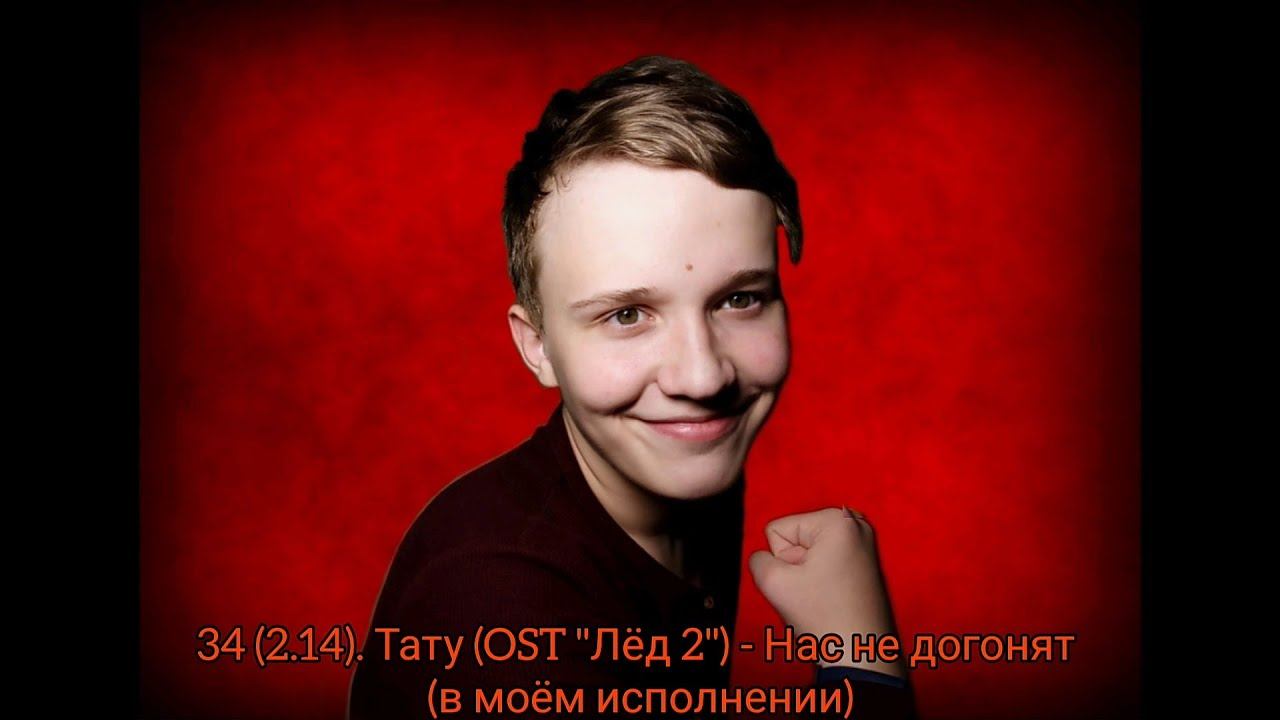 34 (2.14). ТАТУ (OST "Лёд 2") - Нас не догонят - Cover by RAM - Music Video (07.05.2020)