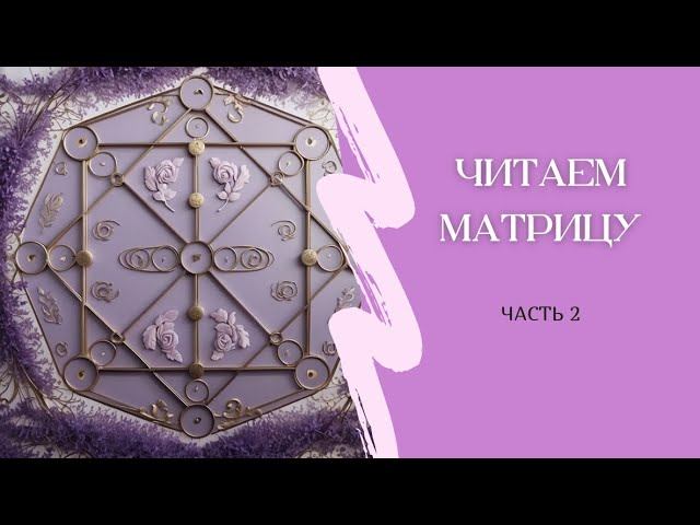 Как читать матрицу. Часть 2