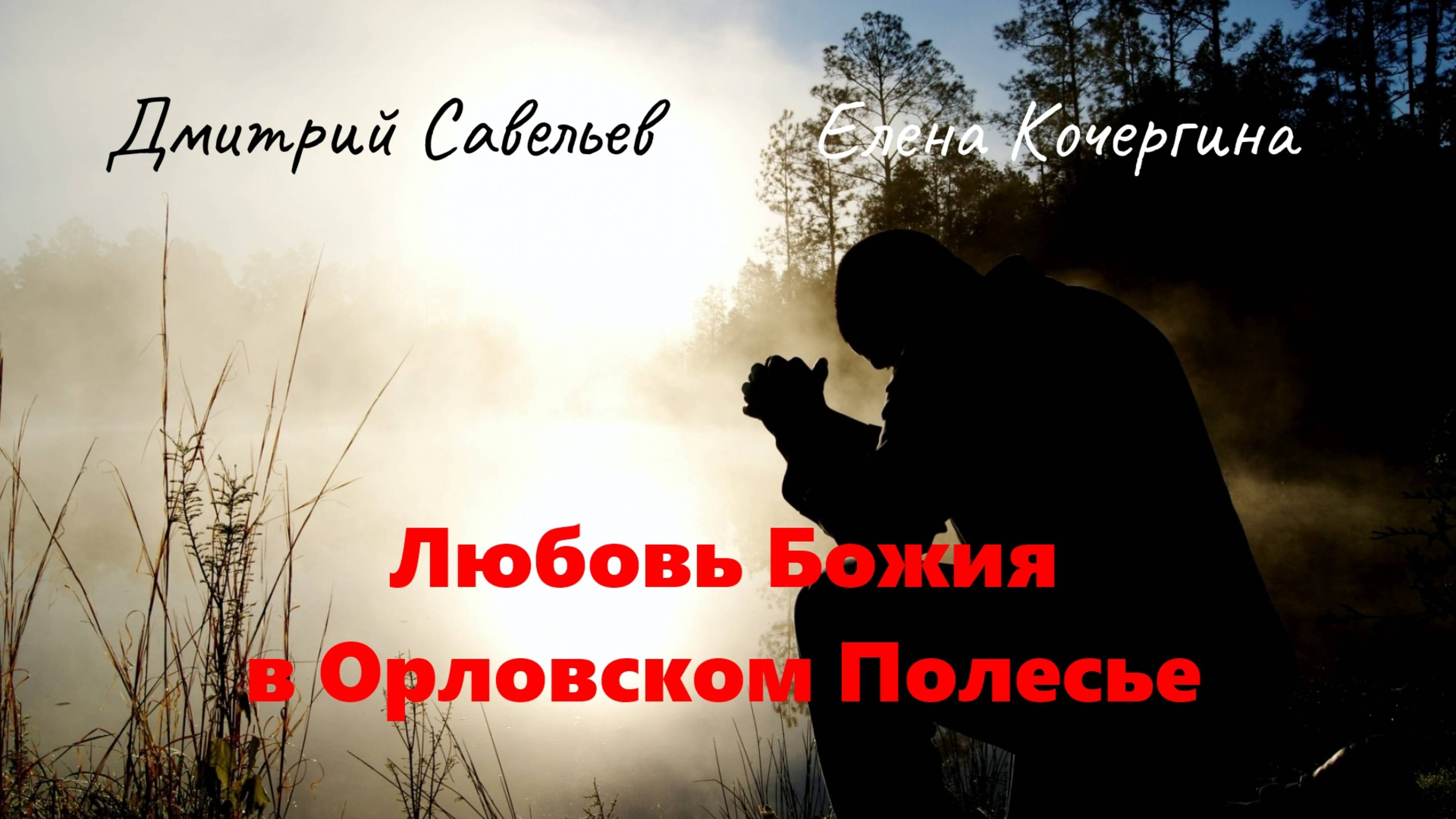 Любовь Божия в Орловском Полесье (Дмитрий Савельев, Елена Кочергина). Ч. 8