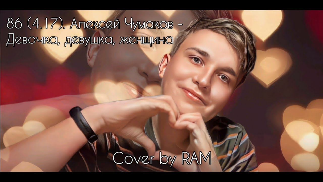 86 (4.17). Алексей Чумаков - Девочка девушка женщина - Women's Day #CoverByRAM - Music Video (2024)