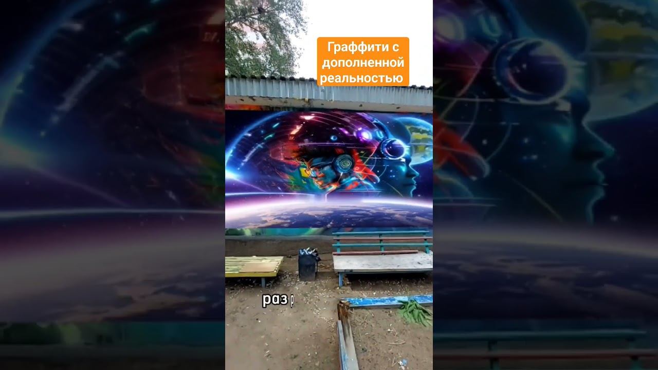 Первое в Казахстане граффити с дополненной реальностью delaem.art