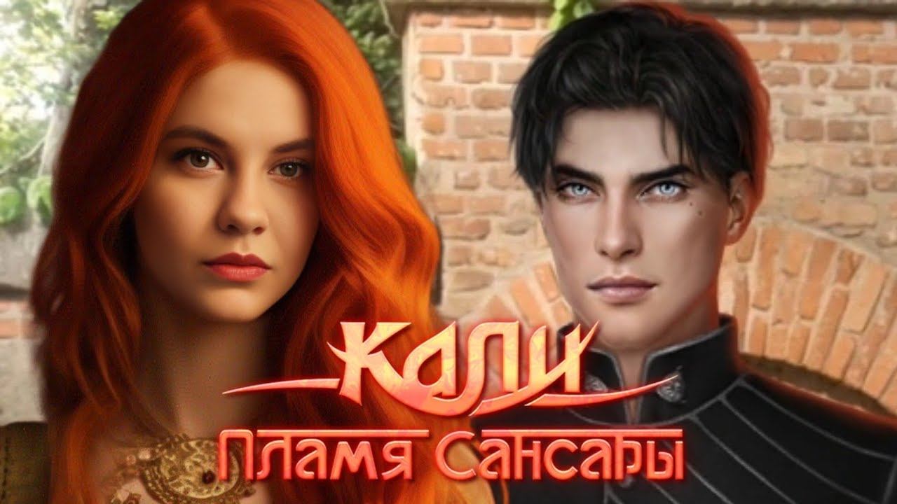 ✨️ДРАГОЦЕННАЯ ГОСПОЖА/"Кали.Пламя Сансары"✨️1 сезон 5 серия/Клуб Романтики❤️