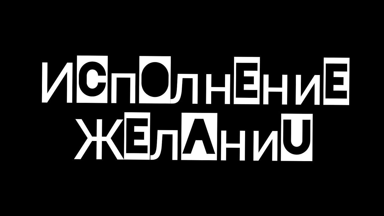 Исполнение желаний