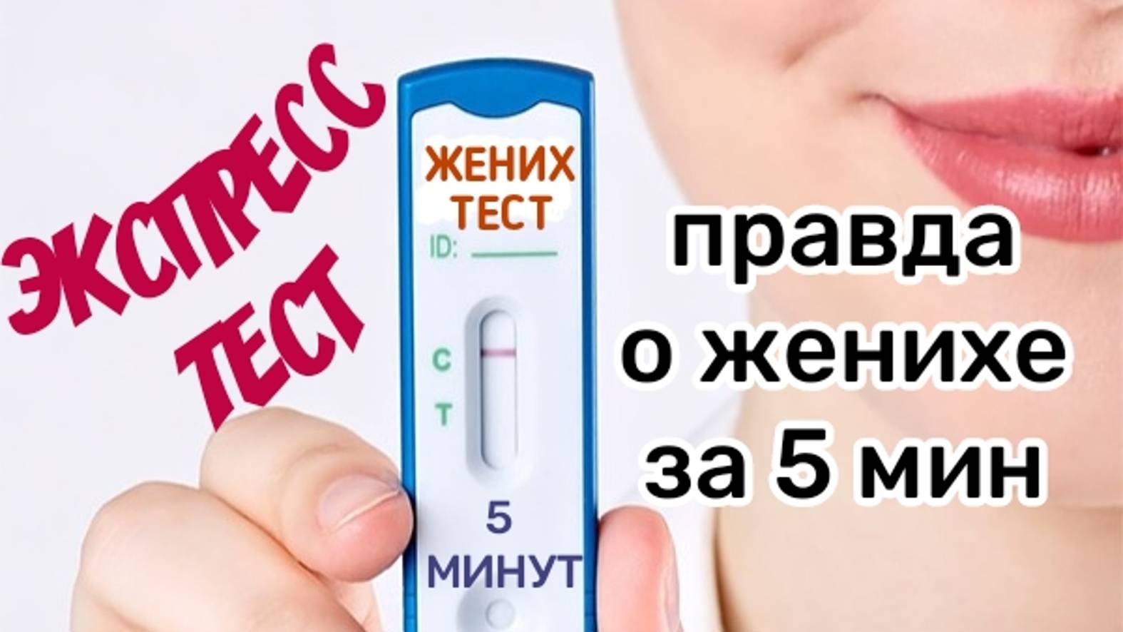 Как за 5 минут узнать правду о твоем избраннике. Экспресс-тест