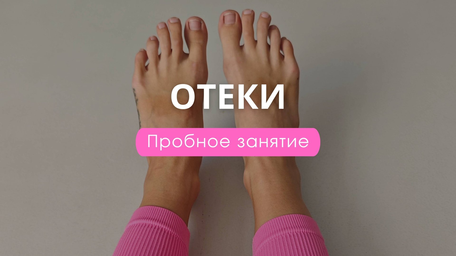 Пробная тренировка к онлайн курсу ОТЕКИ от sonya.stretch