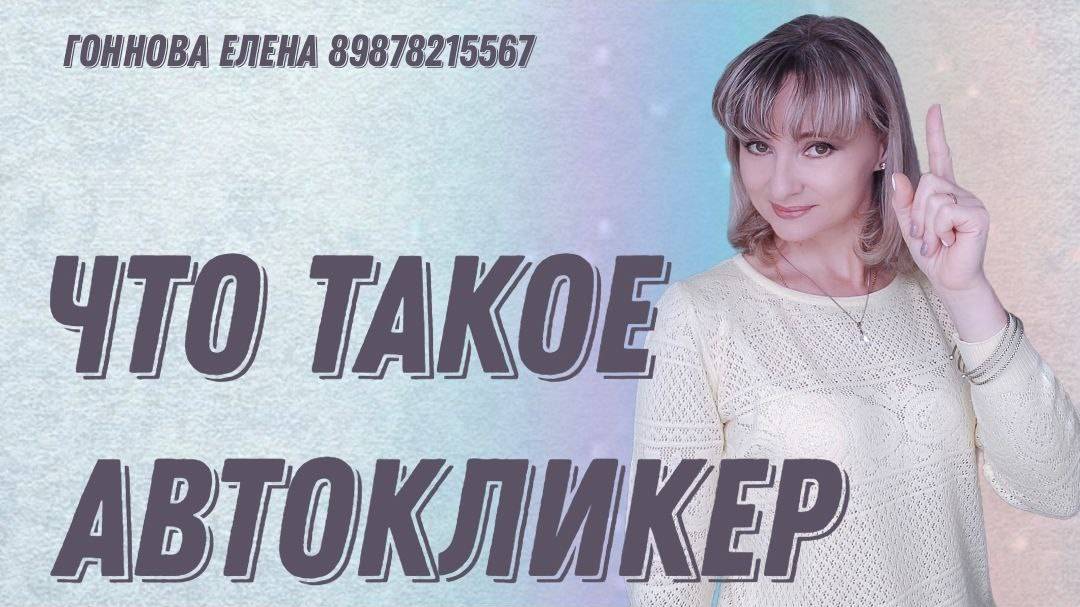 Что такое автокликер