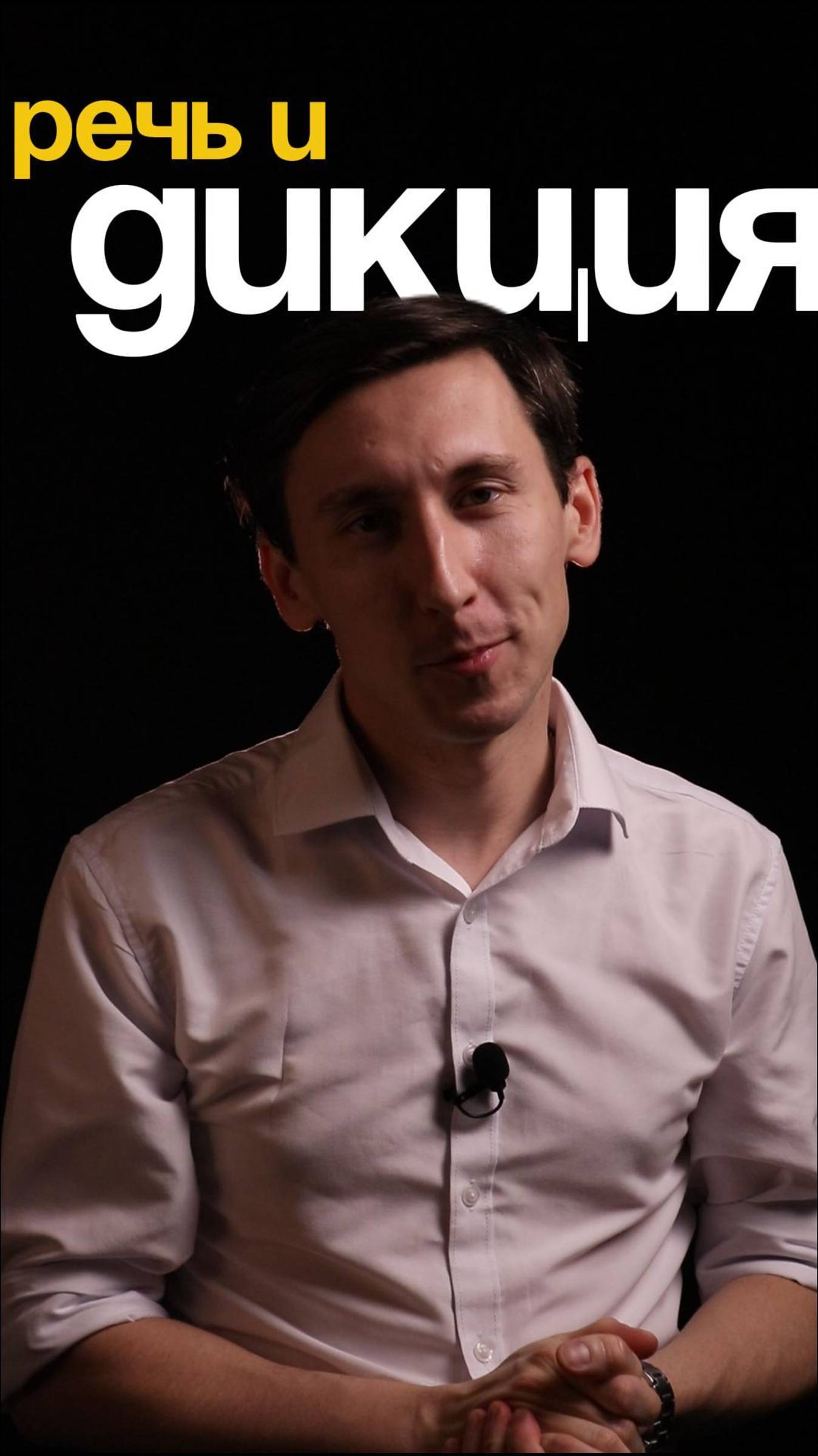 Речь и дикция