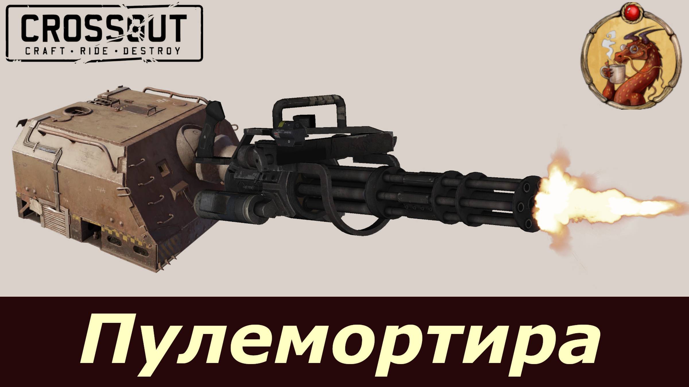 Пулемортира