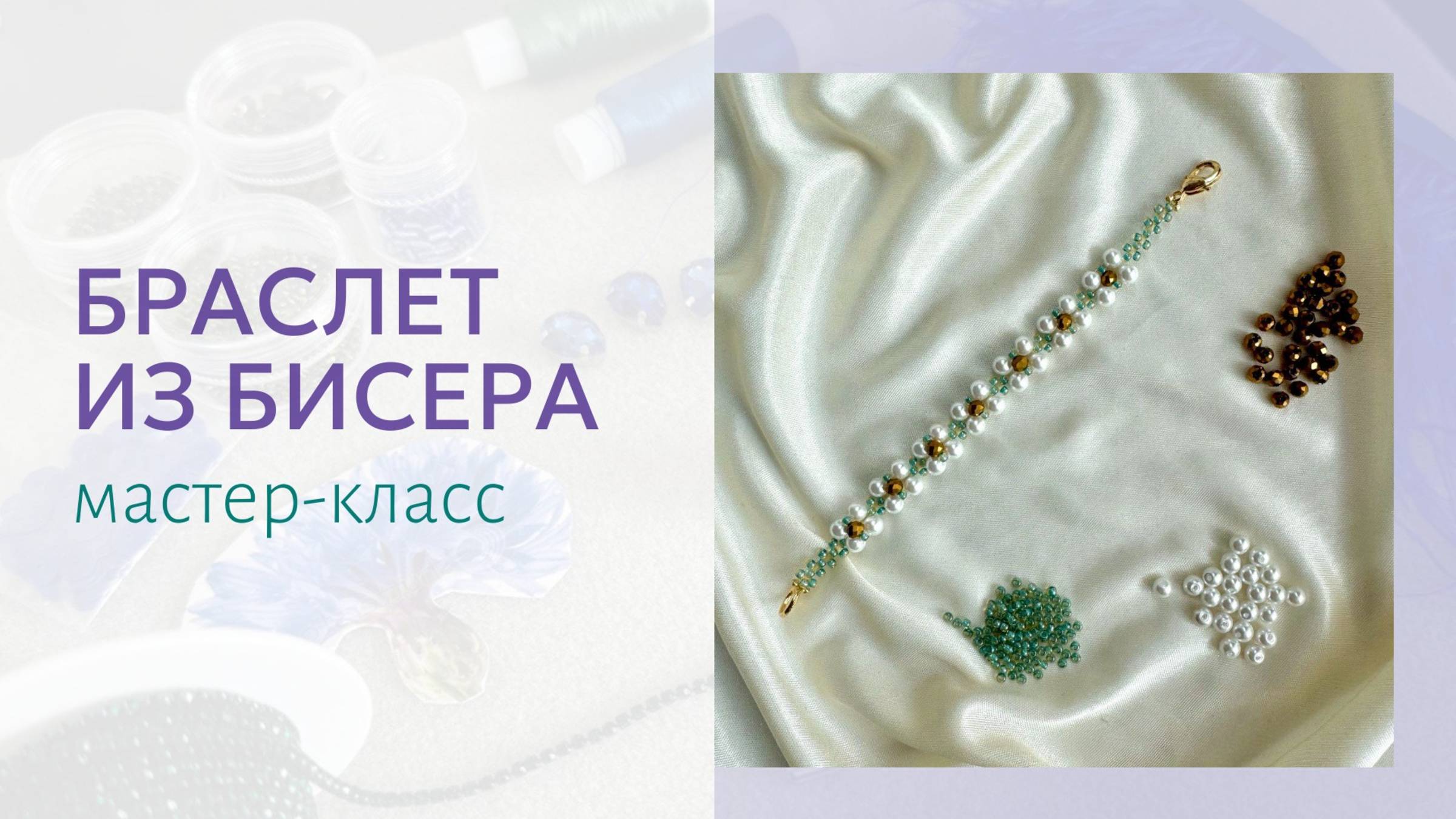 Браслет крестиком из бисера и бусин. Мастер-класс по бисероплетению для начинающих