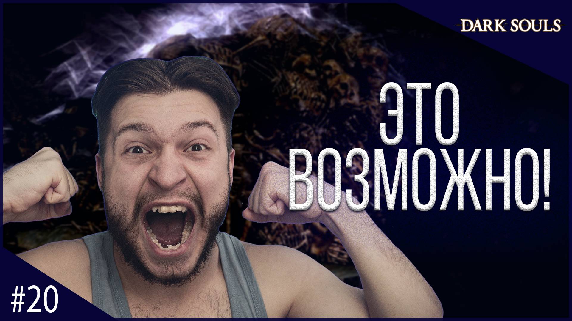 Dark Souls - #20 - НИТО ПАЛ!