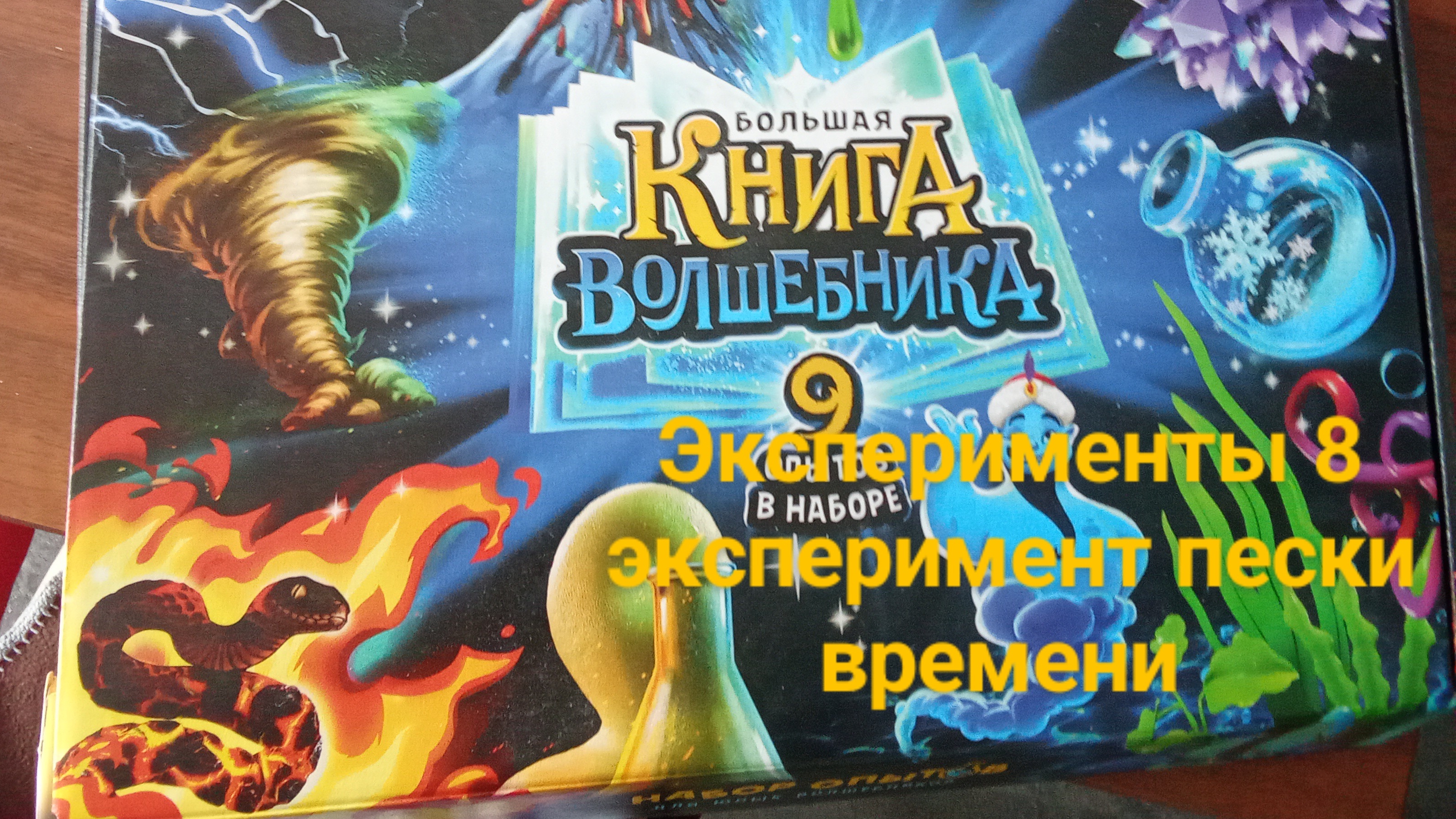 эксперименты 8 эксперимент пески времени