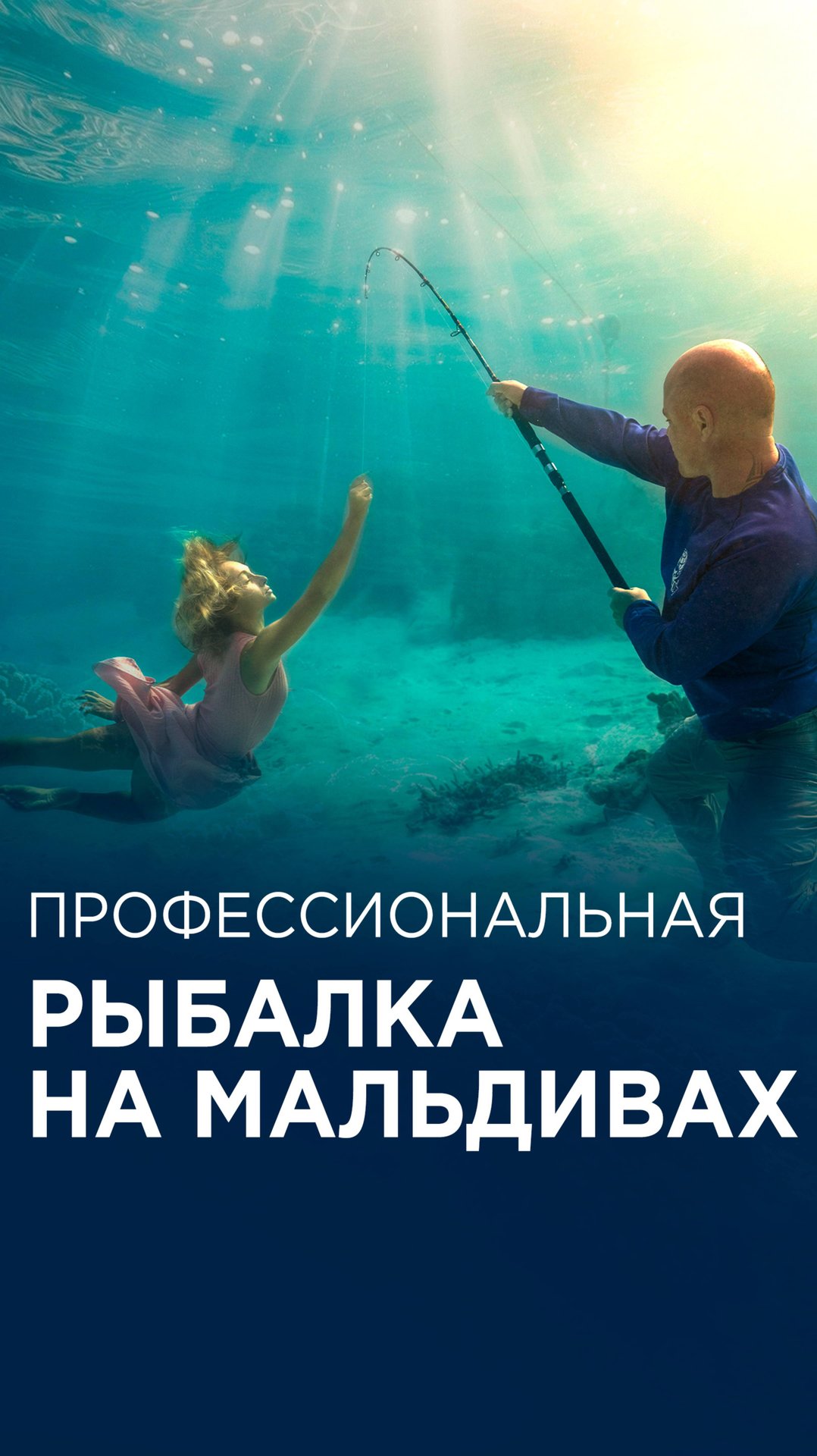 Рыбалка на Мальдивах