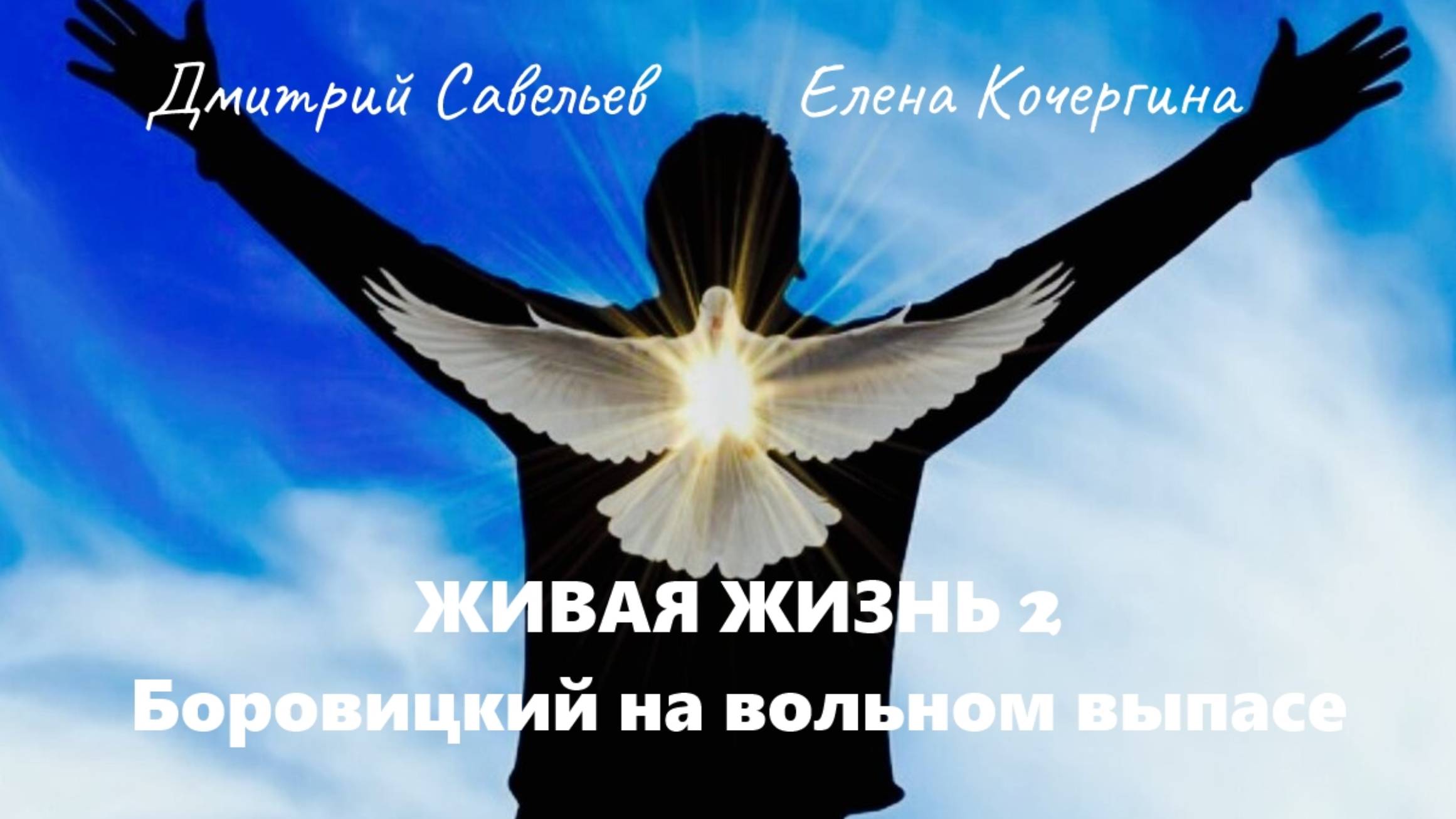 Живая жизнь 2. Боровицкий на вольном выпасе. Ч. 7