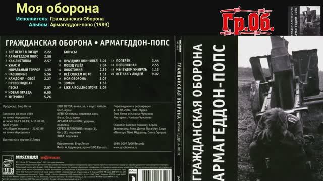 Гражданская Оборона - Моя оборона (Пластмассовый мир), 
не нашел хорошего клипа, склепал сам.