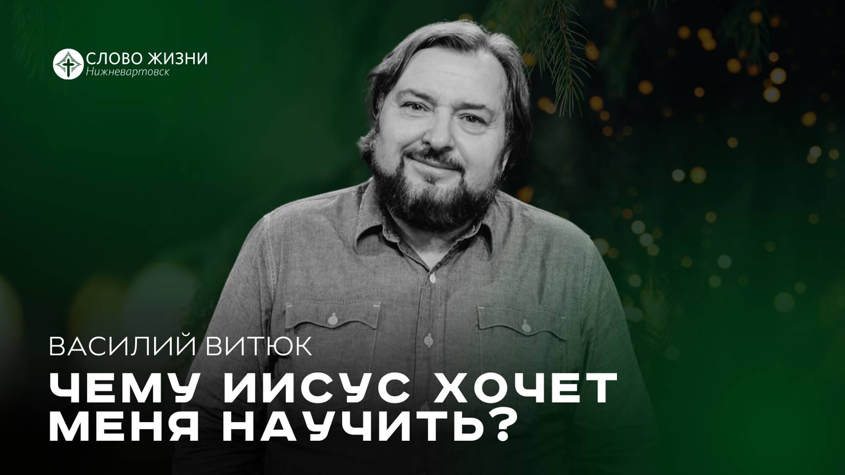 Чему Иисус хочет меня научить? / Василий Витюк / 19.01.25