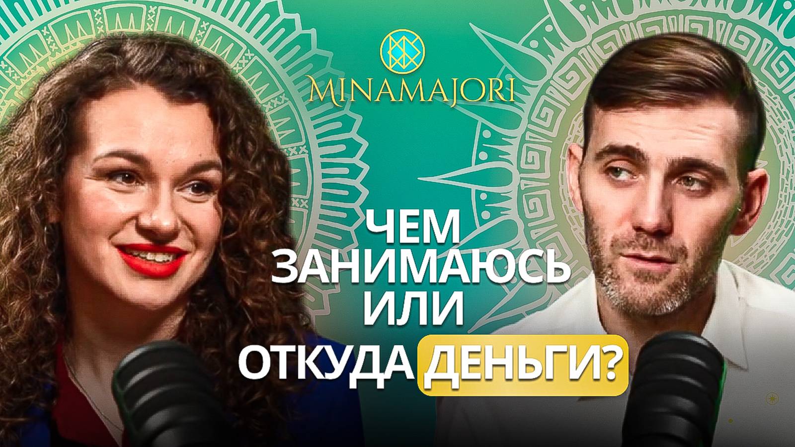 ЧЕМ ЗАНИМАЮСЬ ИЛИ ОТКУДА ДЕНЬГИ?