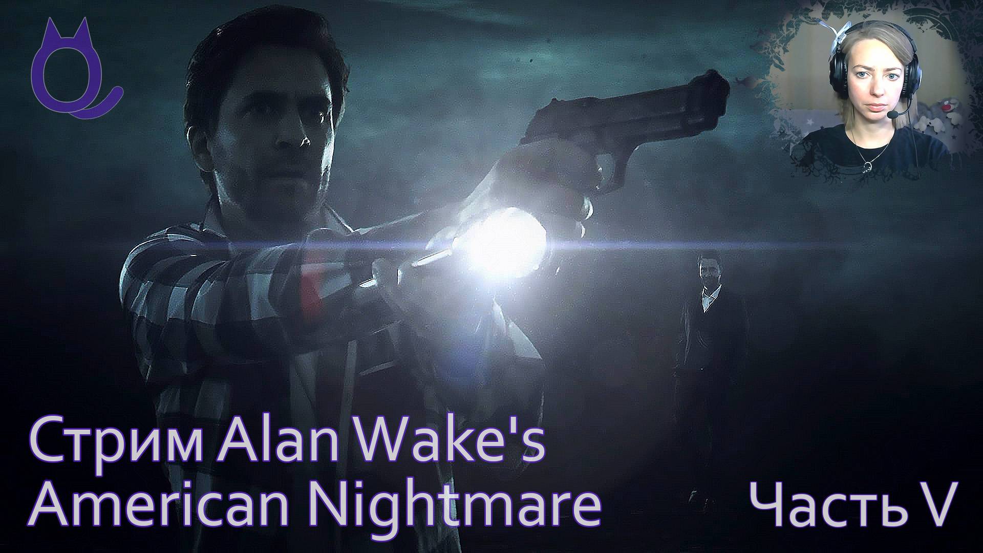 Alan Wake’s American Nightmare (2012) | Часть 5. Grand final: Вы на девятом круге ада