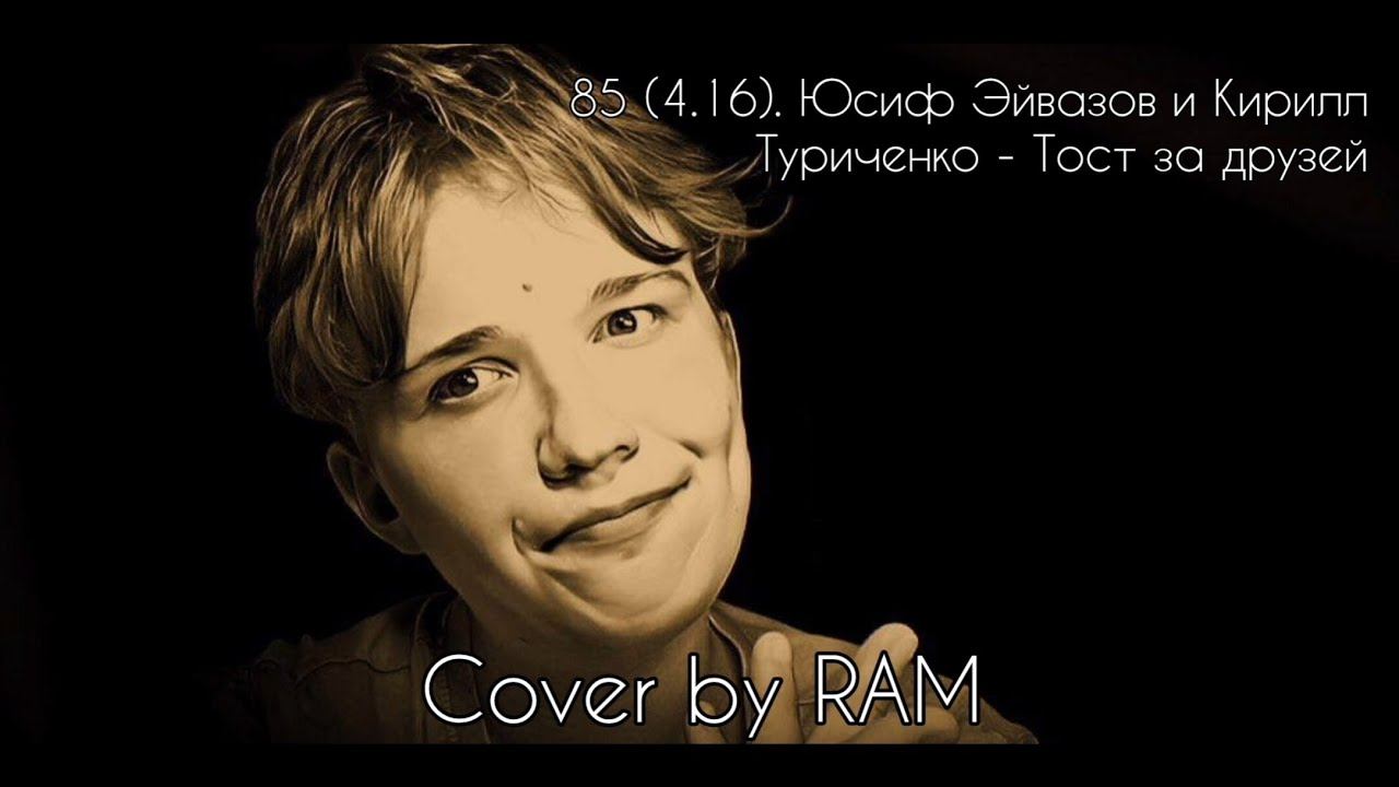 85 (4.16). Юсиф Эйвазов и Кирилл Туриченко - Тост за друзей - #CoverByRAM - Music Video (2024)