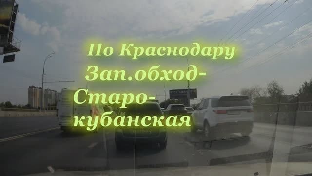 По Краснодару Западный обход - Ул.Старокубанская.