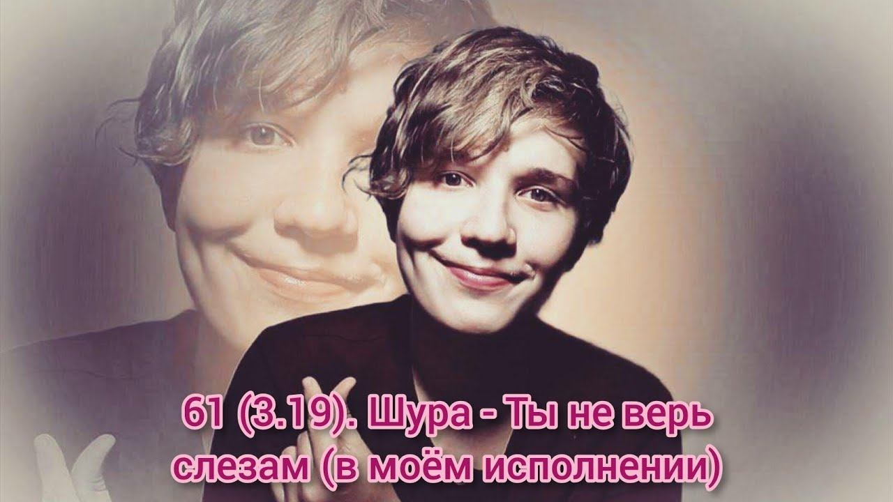 61 (3.19). ШУРА - Ты не верь слезам - Cover by RAM - Music Video (12.12.2021)