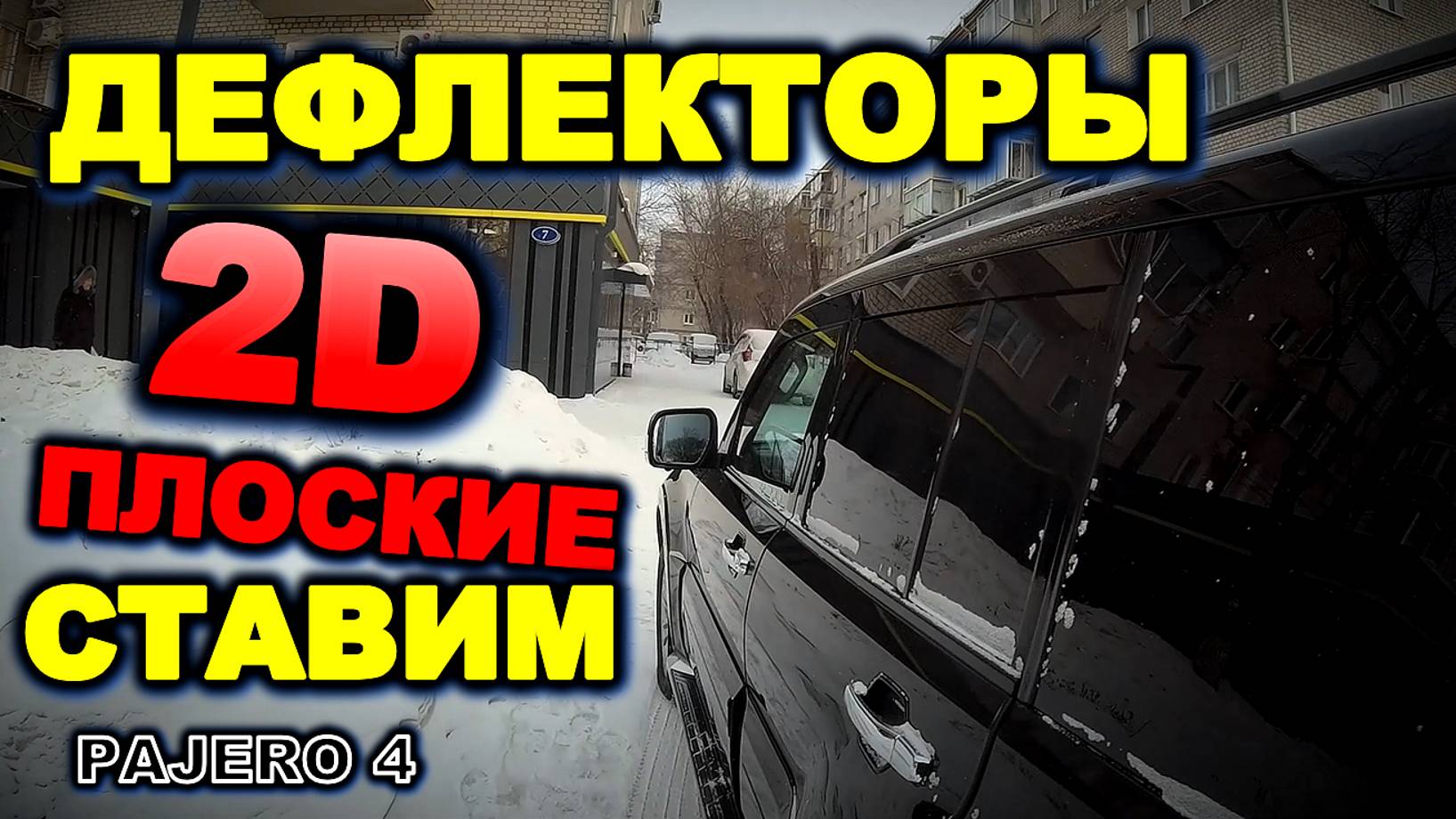 Паджеро 4 как установить 2d дефлекторы ветровики на Mitsubishi Pajero 4, Pajero