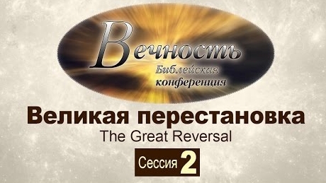 Конференция "Вечность"  Сессия 2: Великая перестановка