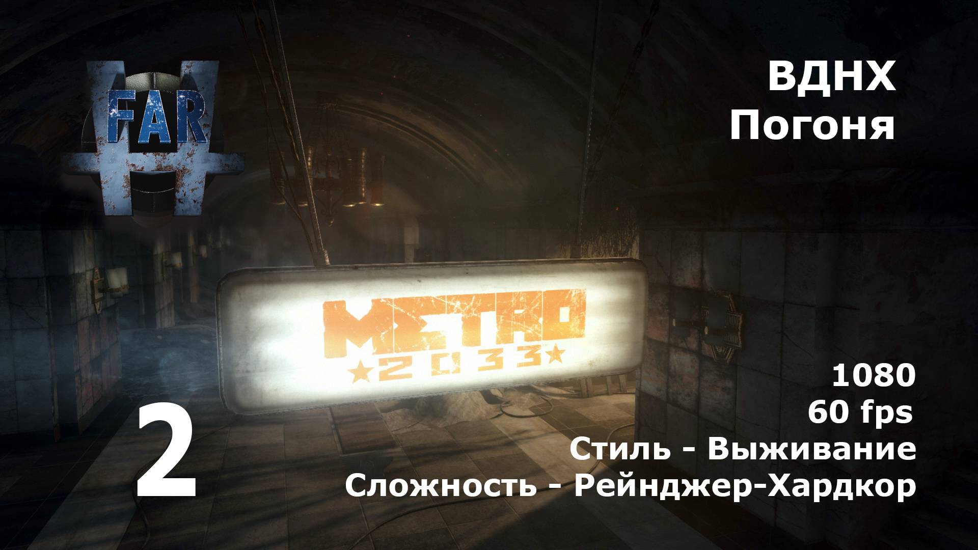 Metro 2033 Redux. Часть 2-я. ВДНХ. Погоня.