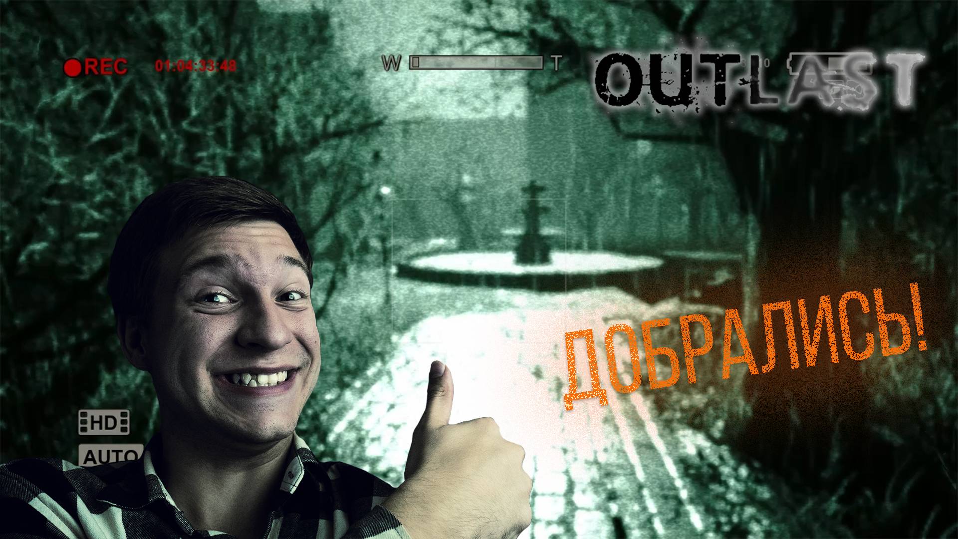 Outlast - #4 - СВОБОДА!
