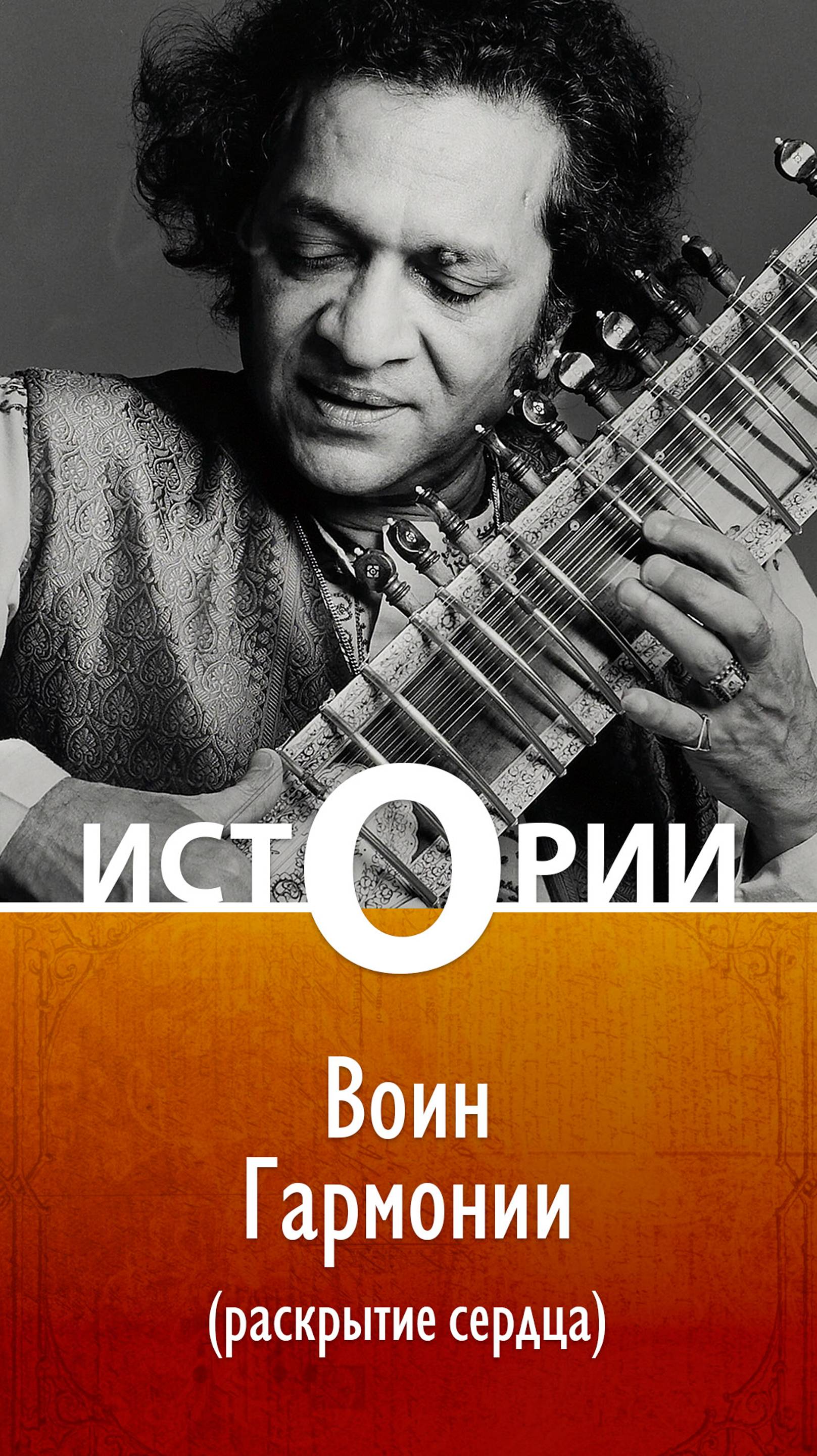 Истории О. Воин Гармонии