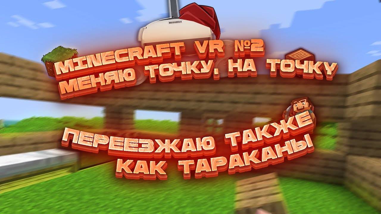 Переезжаю Также как Тараканы! Minecraft VR #2 | Pico Neo 3