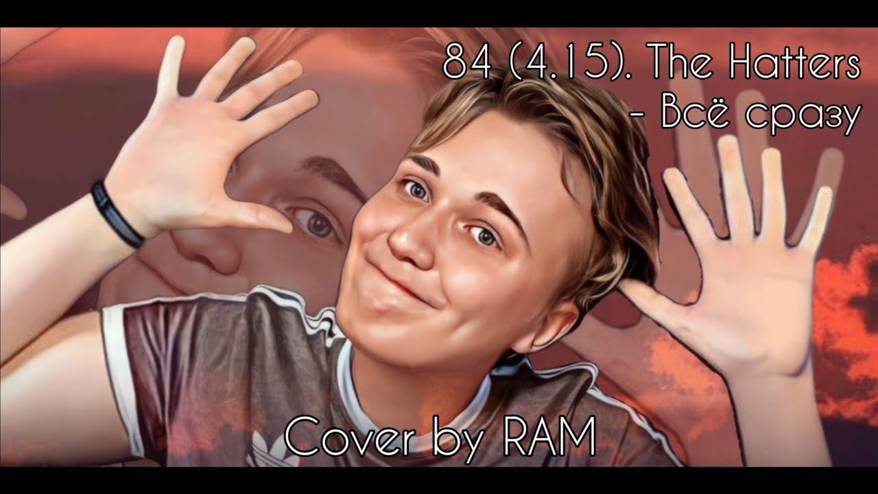 84 (4.15). The Hatters - Всё сразу - #CoverByRAM - Music Video (2023)