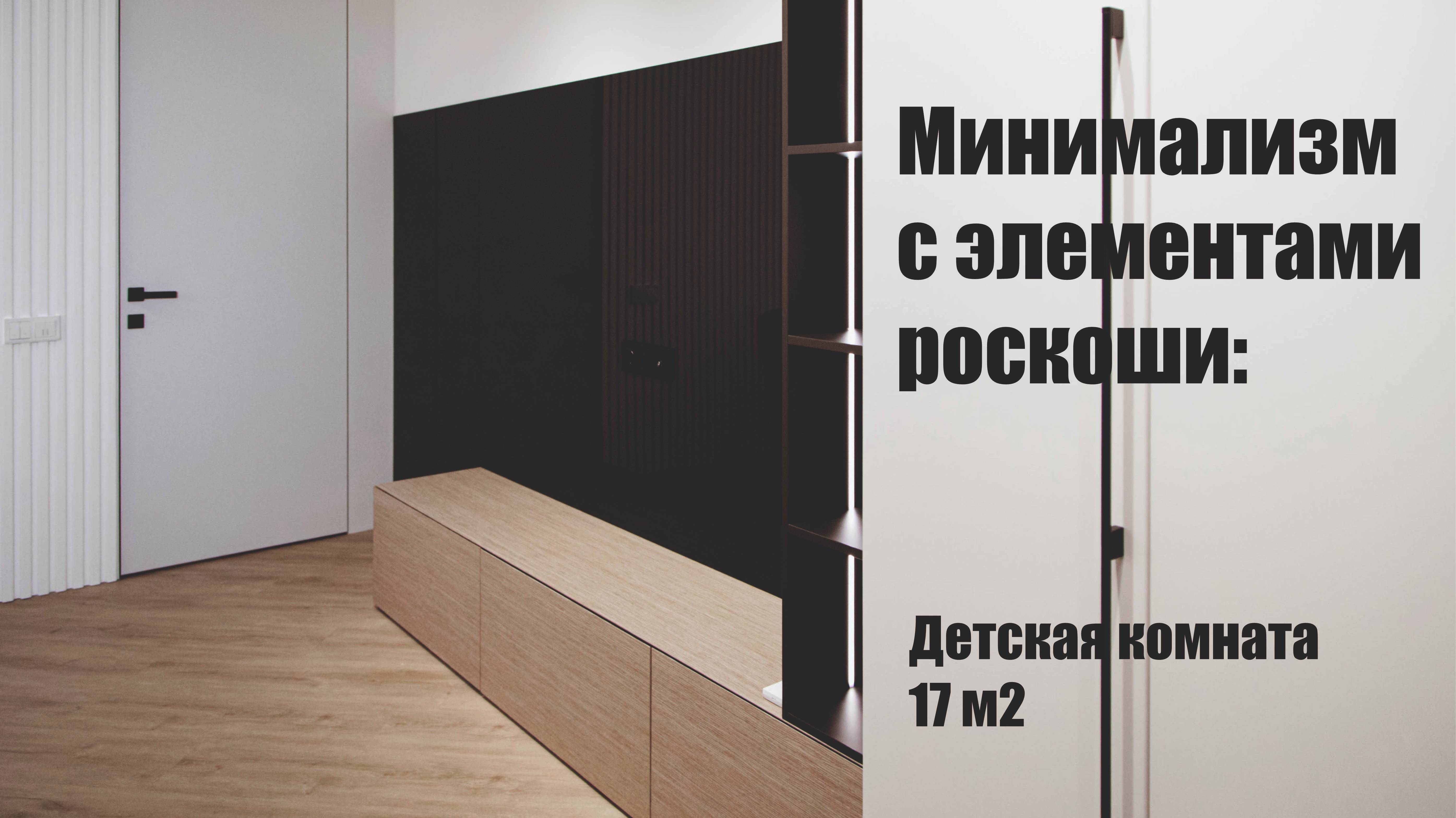 Минимализм с элементами роскоши: Детская комната 17 м2